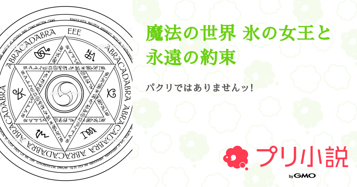 魔法の世界 氷の女王と永遠の約束 全1話 【連載中】（名無しさんの夢小説） 無料スマホ夢小説ならプリ小説 Bygmo